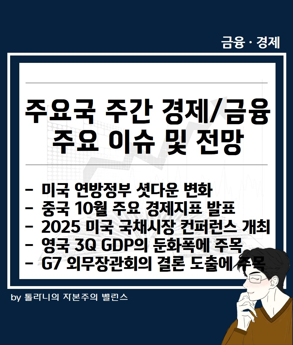 미국 연방정부 셧다운 변화, 중국 10월 주요 경제 지표 발표 등 주간 미국 증시 일정 및 주요 국가 경제·금융 이슈 - 플팍스(plpax)