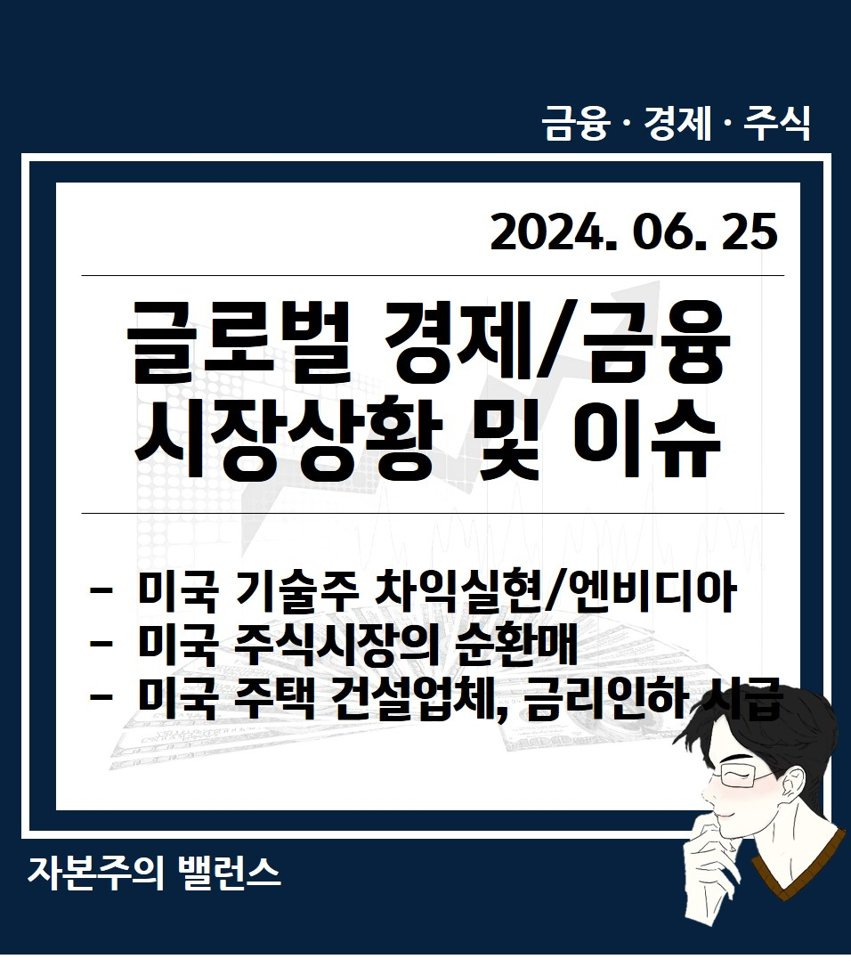 [ 24. 06.25 ] 금일 주요 국가 경제, 금융 동향 (미국 기술주 차익실현, 엔비디아 하락 등) - 플팍스(plpax)