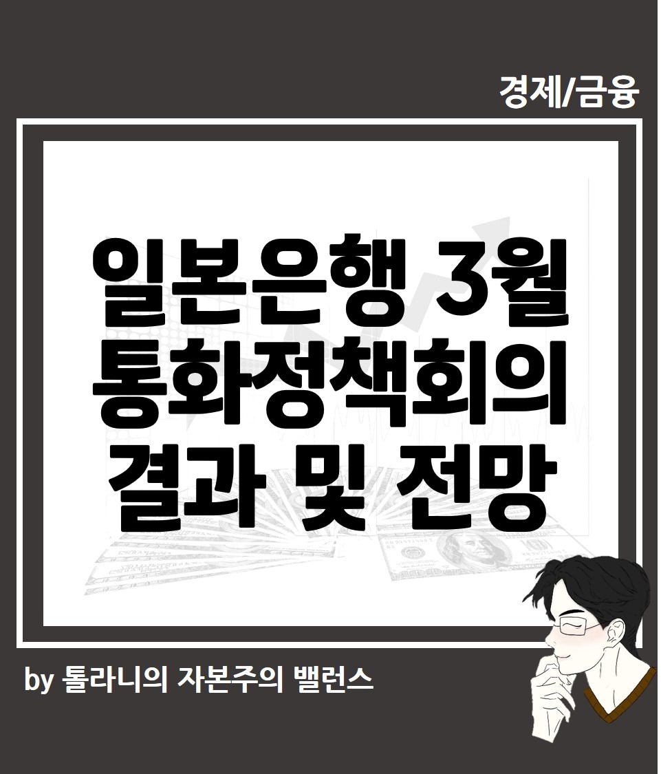 일본은행의 3월 통화정책회의 결과와 전망 - 플팍스(plpax)