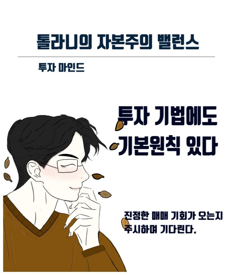 투자의 기법에도 기본 원칙은 있다. 기법은 기본 원칙을 기반으로 행해지는 기술이다. - 플팍스(plpax)