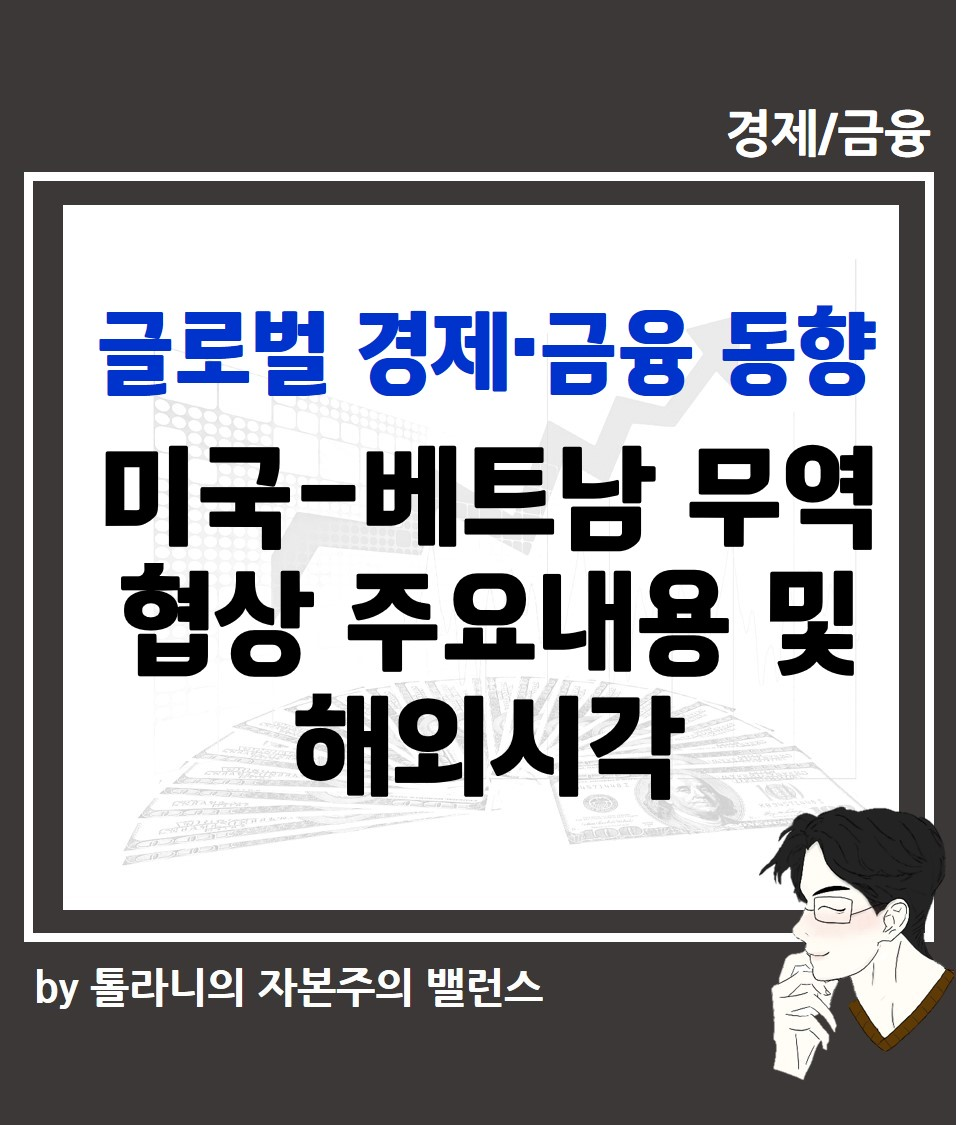 미국-베트남 무역협상 주요내용 및 해외시각 - 플팍스(plpax)