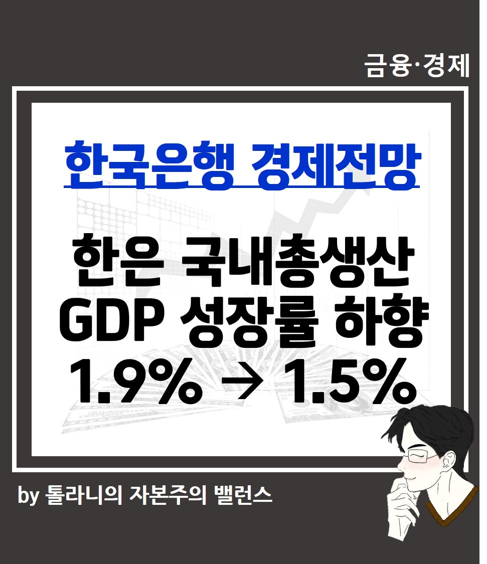 한은 올해 실질 국내총생산(GDP) 성장률 경제전망 하향( 1.9% → 1.5%) 원인 및 글로벌 무역갈등 전개 양상 대안 시나리오 - 플팍스(plpax)