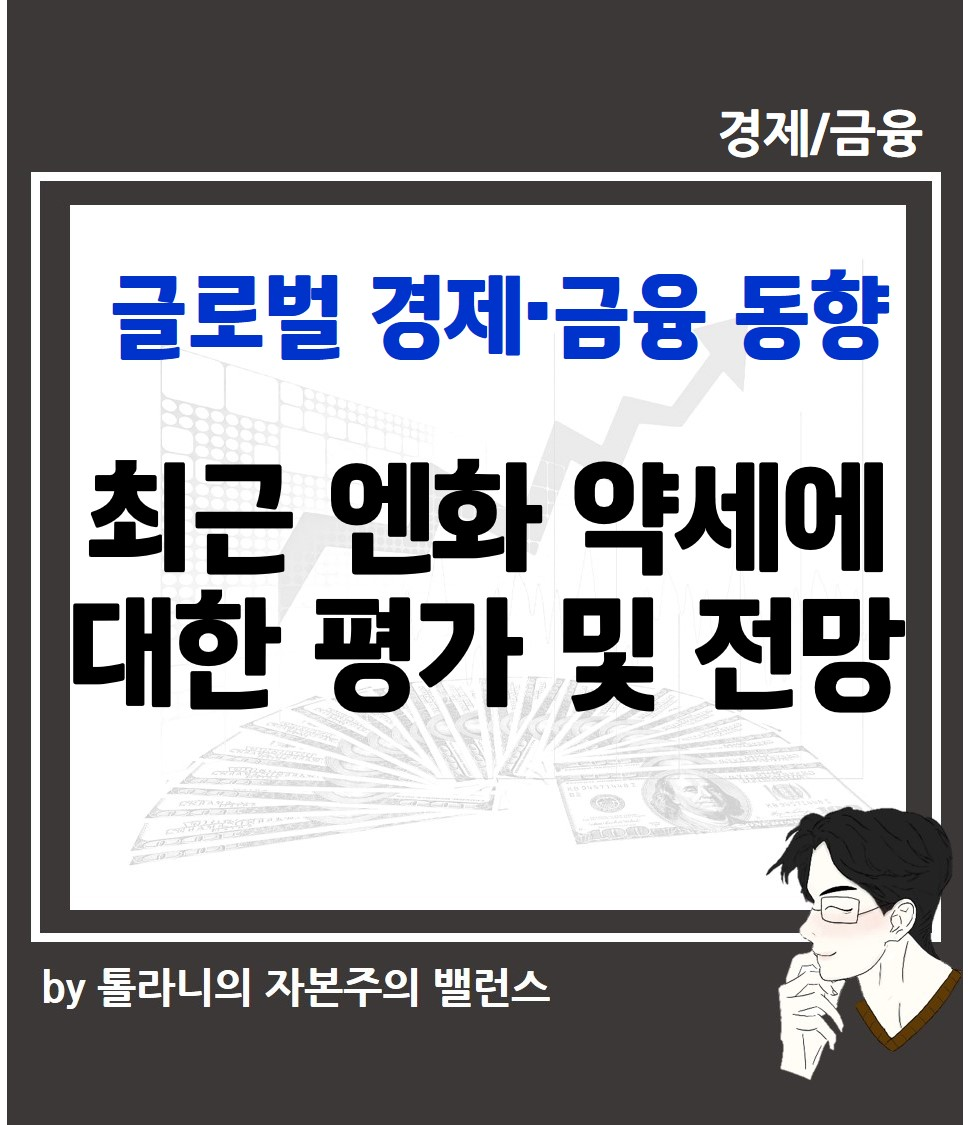 최근 엔화 약세에 대한 평가 및 전망 - 플팍스(plpax)