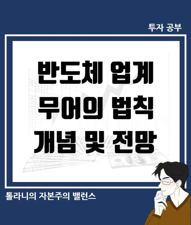 인터넷 경제 3원칙. 첫 번째 '무어의 법칙' - 플팍스(plpax)