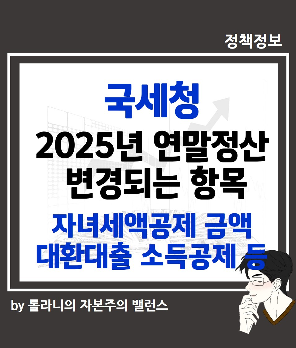 2025년 연말정산부터 변경되는 항목. 자녀세액공제 금액, 주택청약종합저축 비과세 적용 대상 확대, 대환대출 소득공제 등 - 플팍스(plpax)
