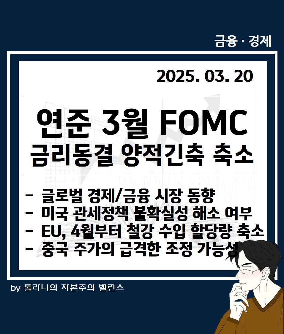 연준 3월 Fomc 기준금리 동결 양적긴축은 축소 파월 풋 및 스태그플레이션 일축 등 뉴욕 증시 반등 등 주요 국가 경제·금융