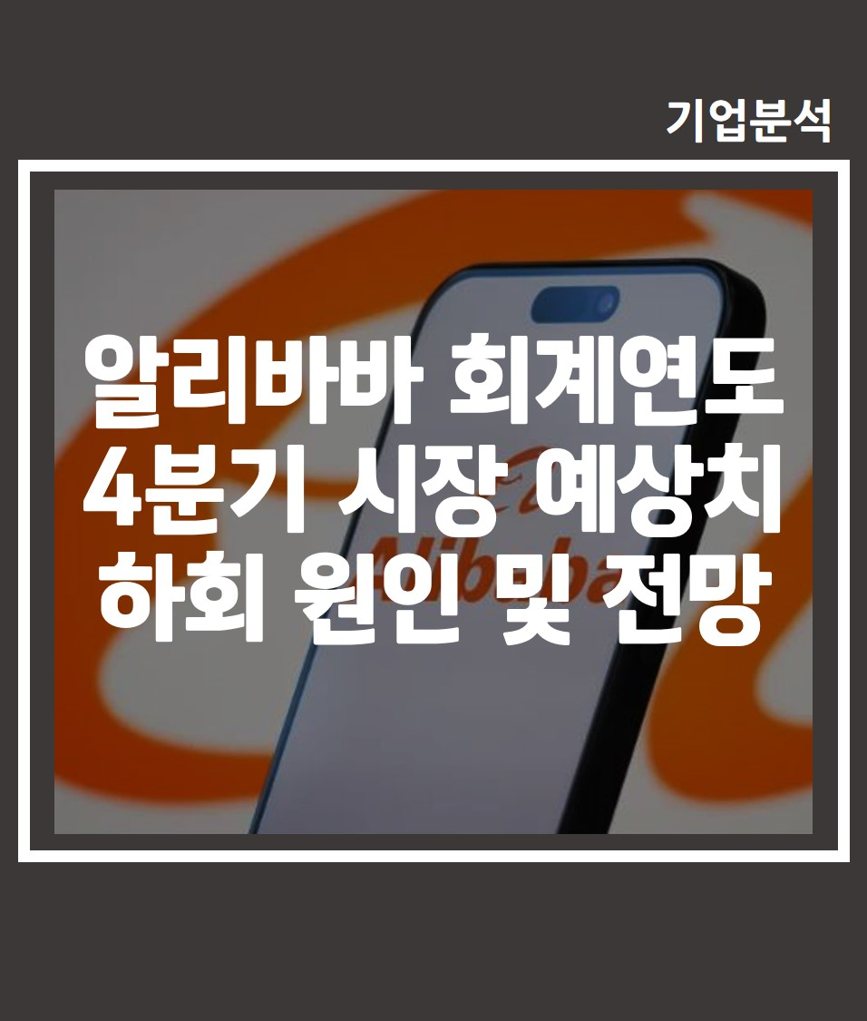 알리바바 회계년도 4분기 실적 시장예상치 하회 주가 폭락중 - 플팍스(plpax)