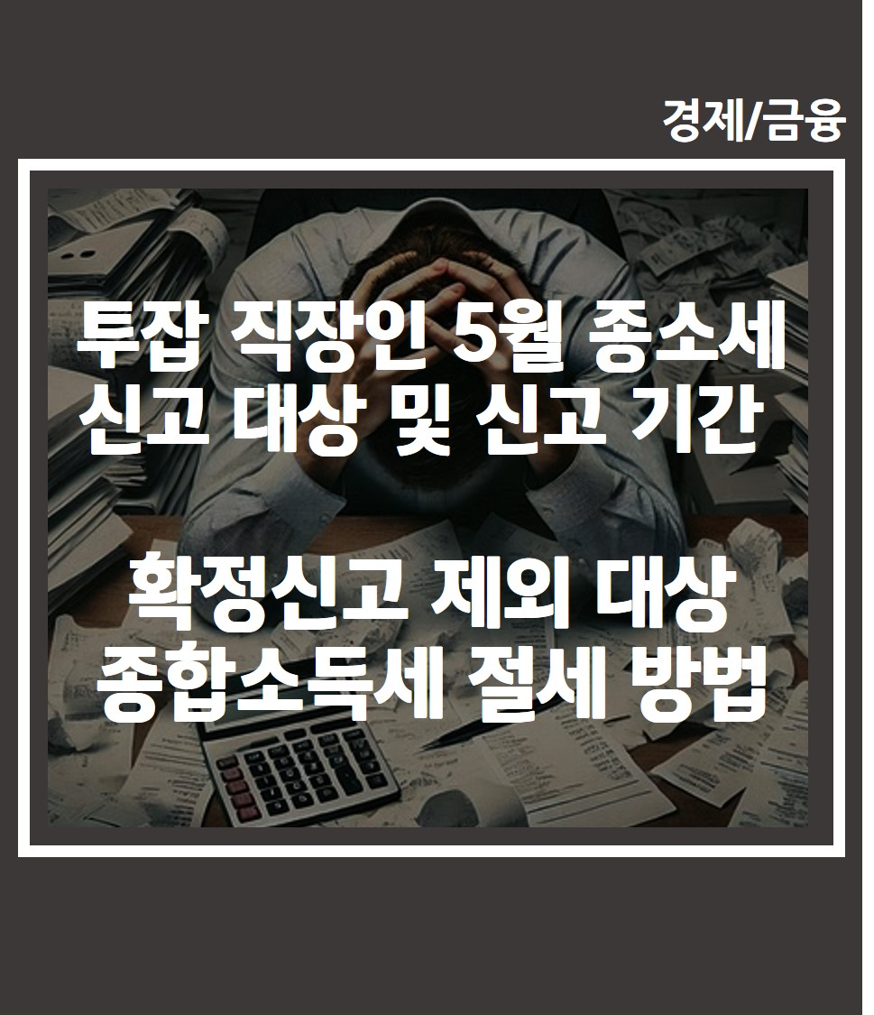 투잡 직장인 5월 종합소득세(종소세) 신고 기간 / 신고 대상, 확정신고를 하지 않아도 되는 경우 및 절세 방법 - 플팍스(plpax)