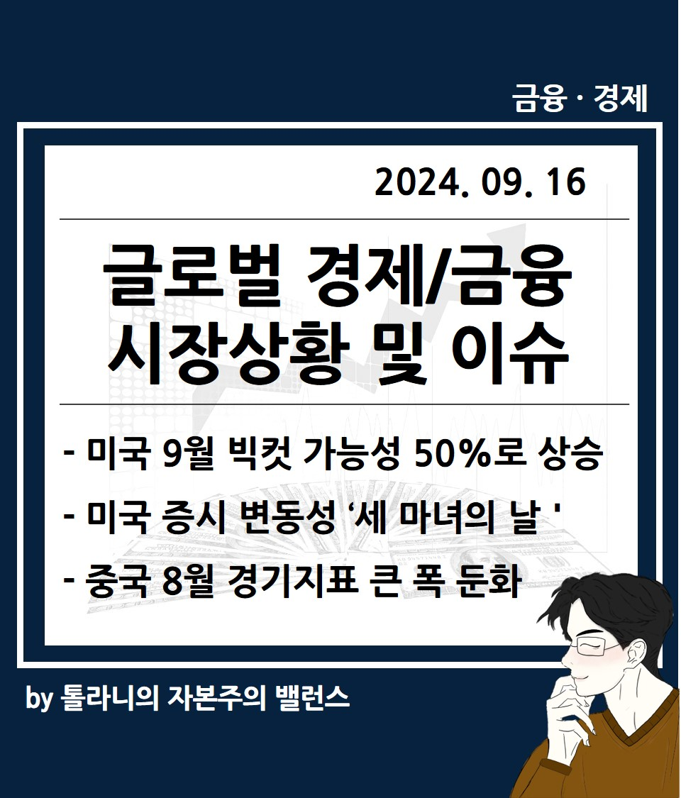 연준 빅컷(0.5%p) 기준금리 인하 확률 50%, 미국 증시 20일 세 마녀의 날 변동성 주목 등 주요 국가 경제·금융 동향 - 플팍스(plpax)
