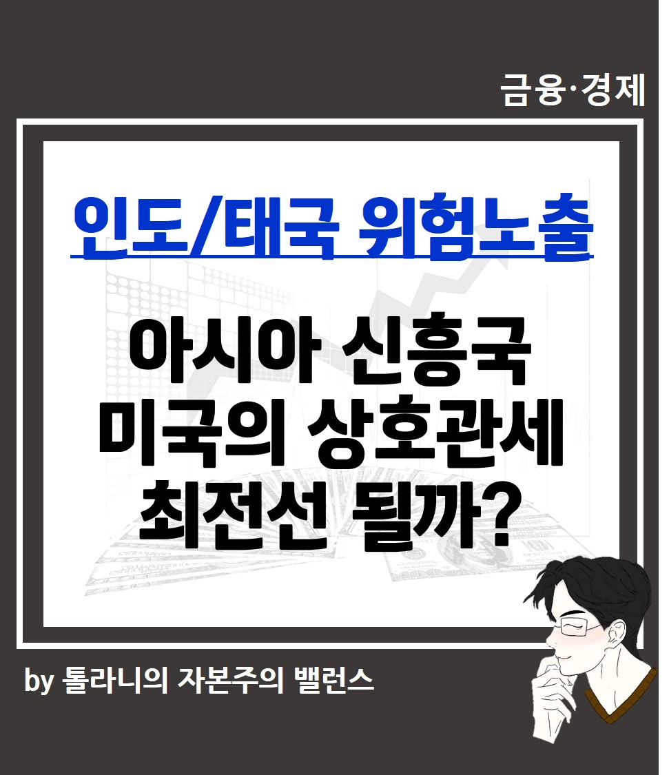 아시아 신흥국, 미국의 상호관세 최전선 될까? - 플팍스(plpax)