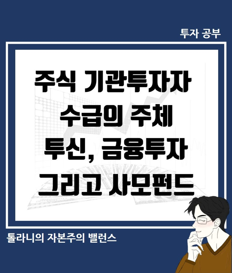 주식 기관투자자 수급의 주체. 투신, 금융투자 그리고 사모펀드 운영방식 및 특징. - 플팍스(plpax)