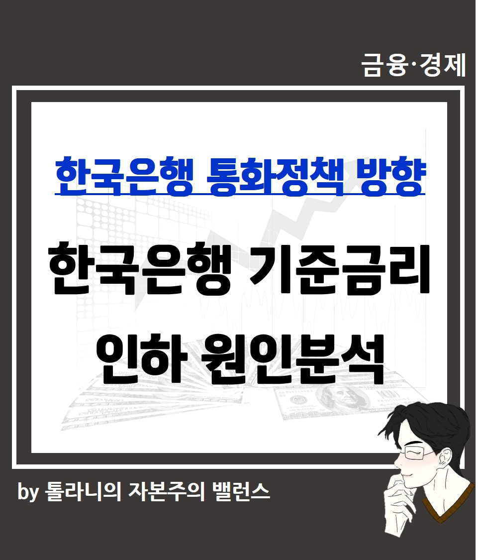 국내 경기 살리기. 한국은행 기준금리 인하 원인분석. 통화정책 방향 - 플팍스(plpax)