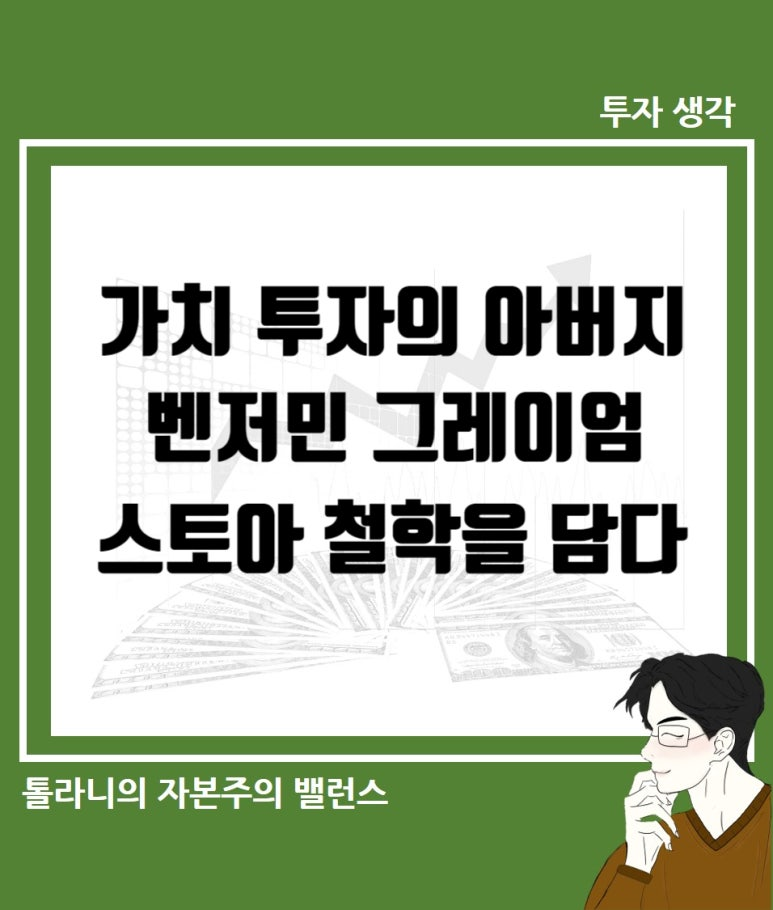 미스터 마켓의 창시자 벤저민 그레이엄 스토아 철학을 수용하다. - 플팍스(plpax)