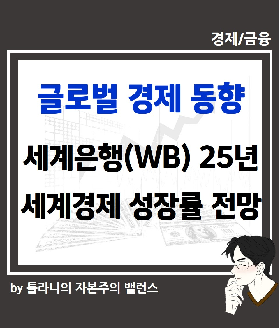 세계은행(WB) 25년 세계경제 성장률 전망 - 플팍스(plpax)