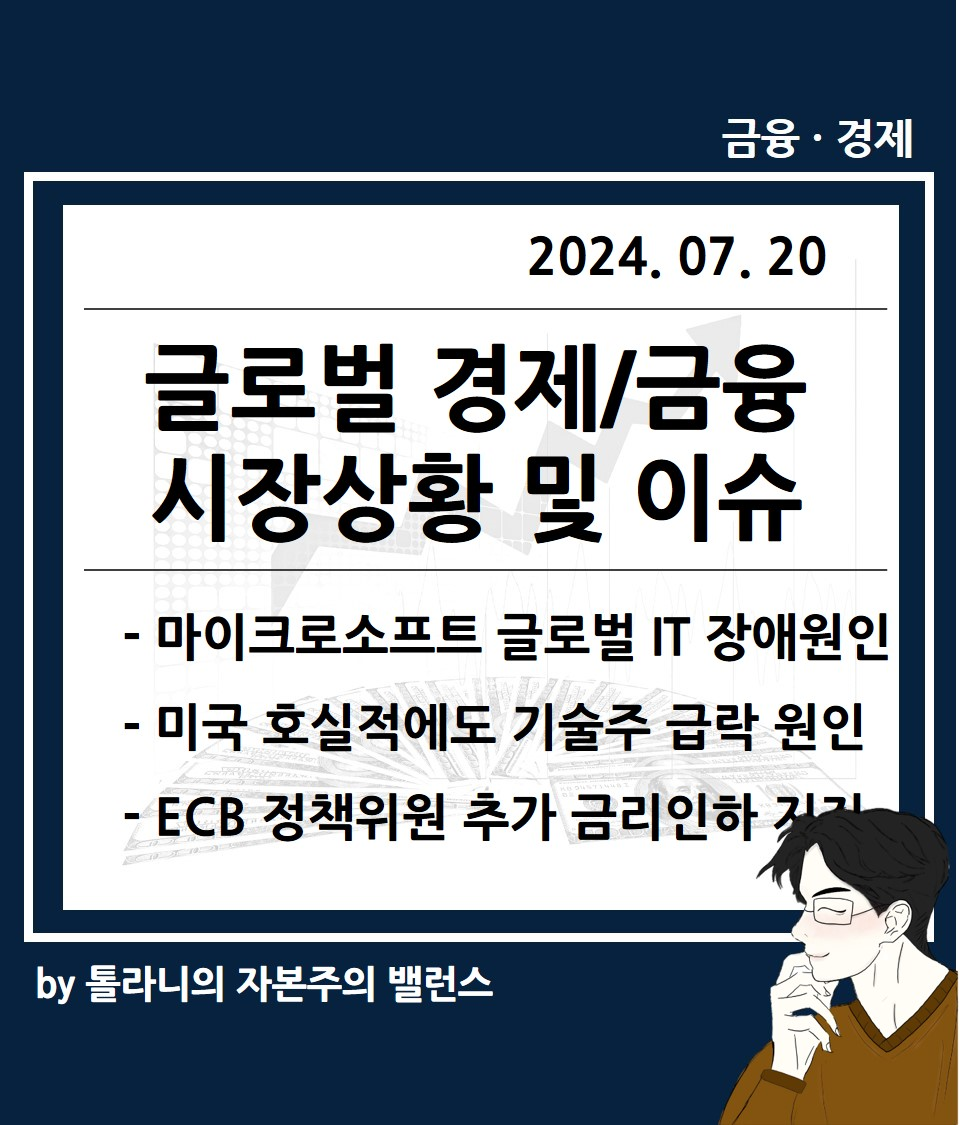 [ 24. 07.20 ] 금일 주요 국가 경제, 금융 동향 (마이크로소프트 보안 문제로 인한 글로벌 IT 장애, 미국 기술주 폭락 원인 등) - 플팍스(plpax)