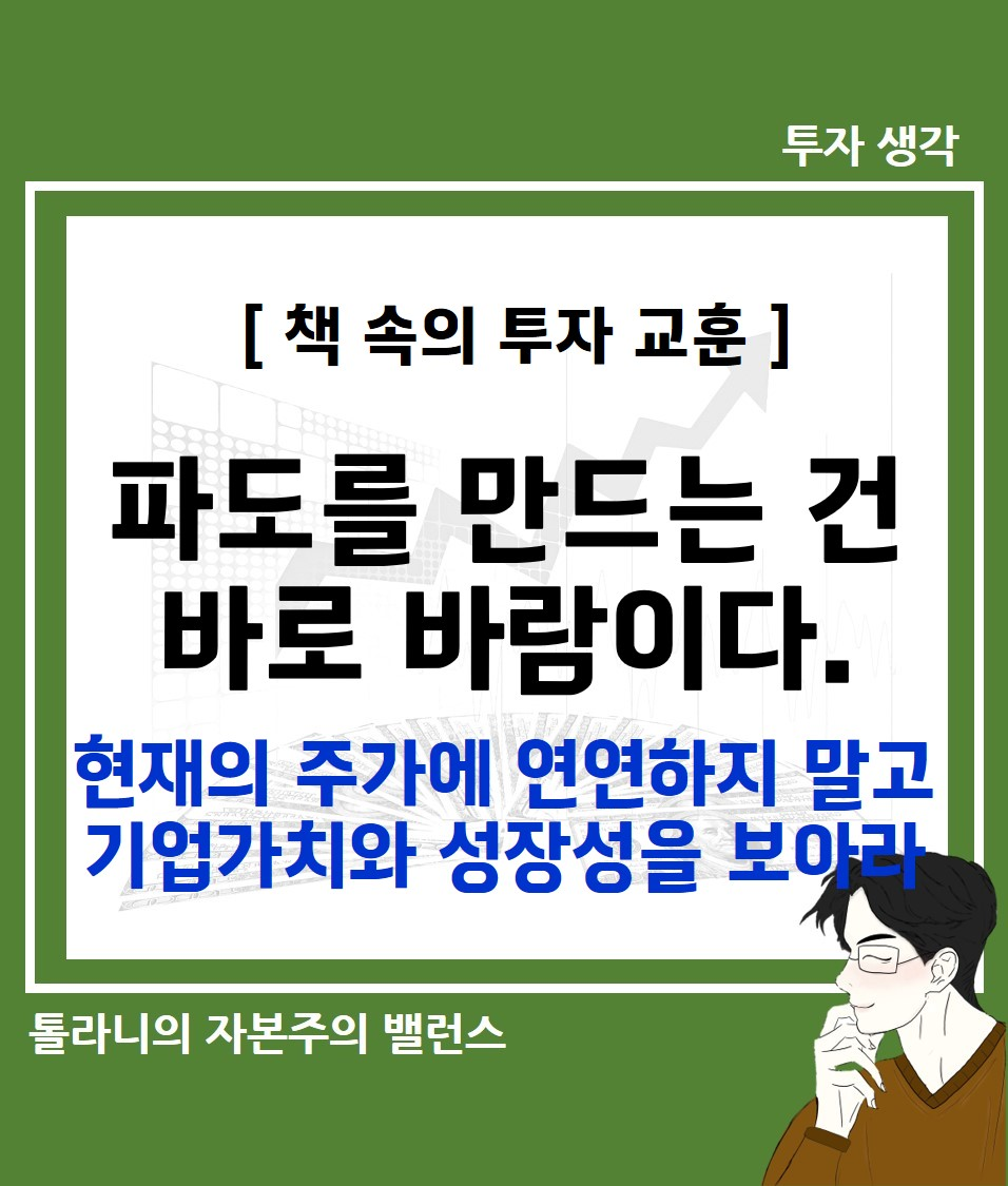 파도를 만드는 것은 바람이다. 주가 그리고 기업가치와 성장성의 관계. - 플팍스(plpax)