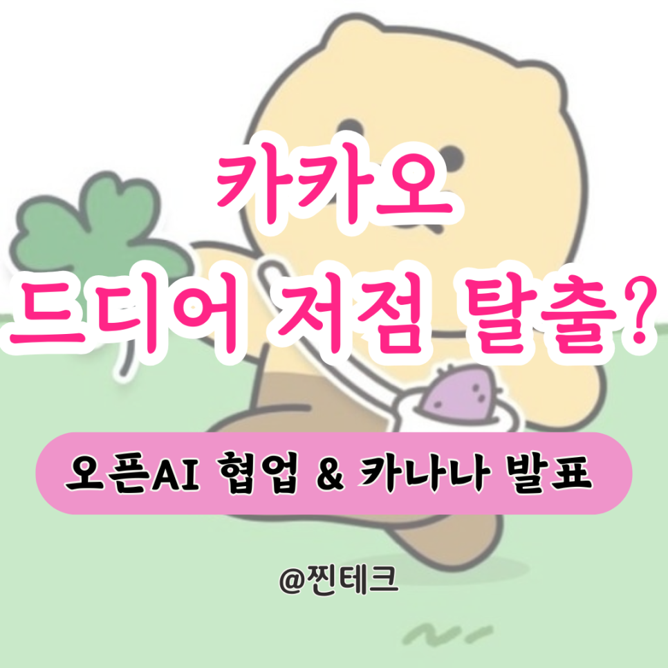 카카오 주가 전망 오픈AI 카나나 출시 저점 탈출? - 플팍스(plpax)