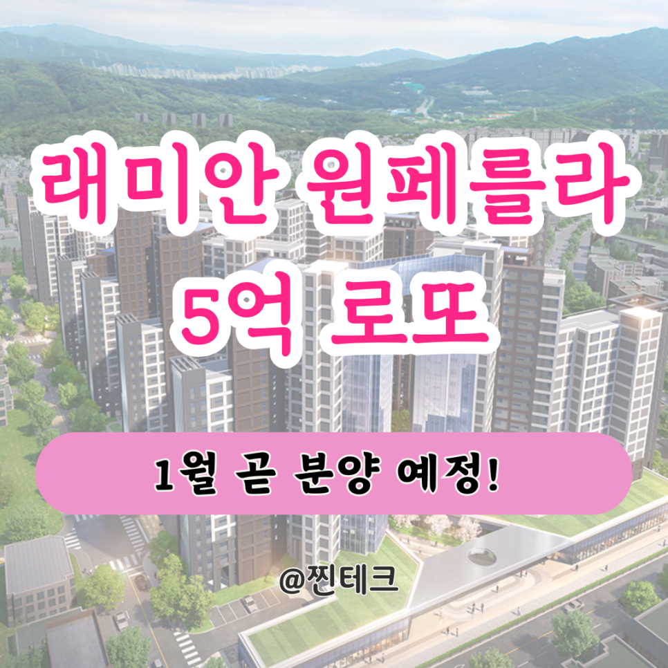 래미안 원페를라 분양가 예상 청약 최소 5억 로또 - 플팍스(plpax)