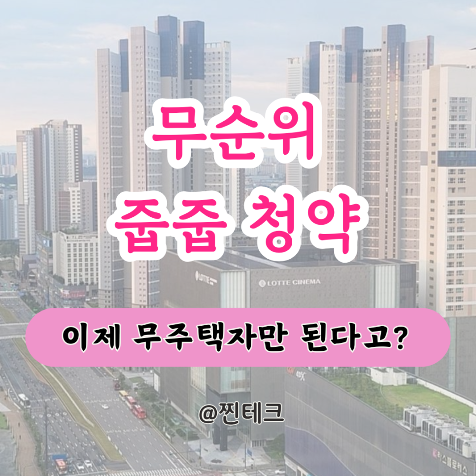 서울 무순위 청약 줍줍 이제 집 있으면 못한다는데 - 플팍스(plpax)