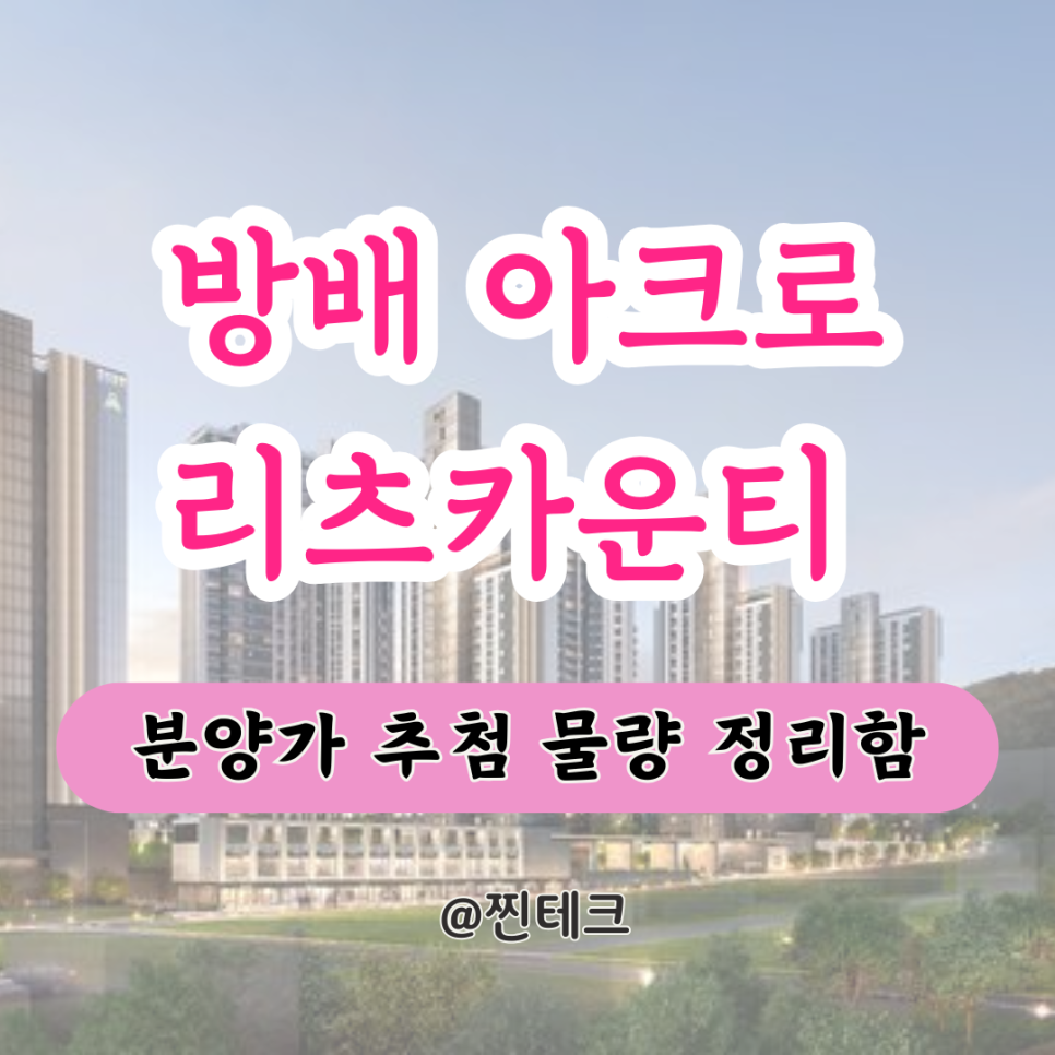 방배 아크로 리츠카운티 분양가 추첨 1주택자 무조건 고 - 플팍스(plpax)