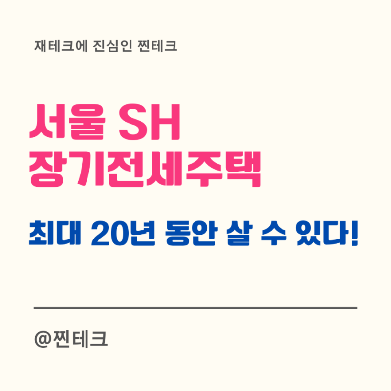 서울 SH 장기전세주택 신청 반값 전세 이건 알고 하자 - 플팍스(plpax)