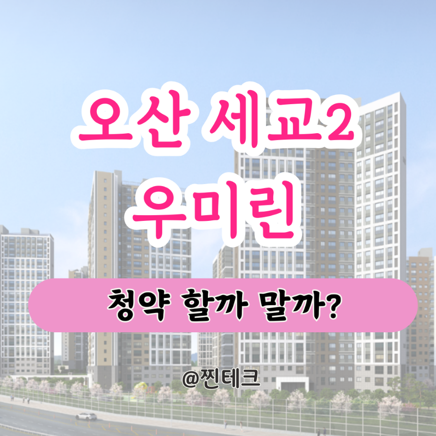 오산세교 우미린 센트럴시티 세교2지구 청약 할까말까 - 플팍스(plpax)