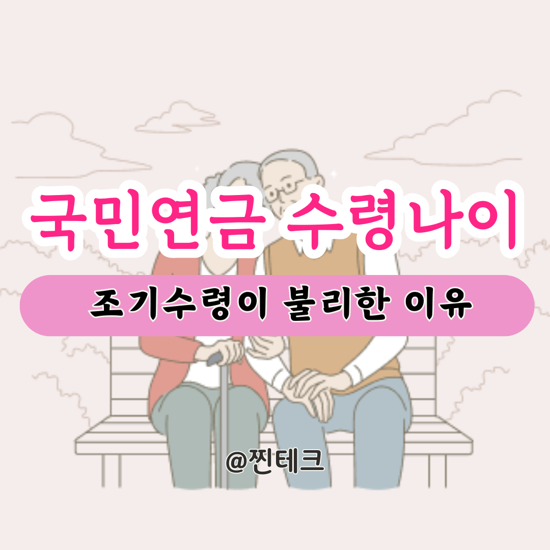 국민연금 수령나이 만나이 조기수령 조건 유리할까? - 플팍스(plpax)