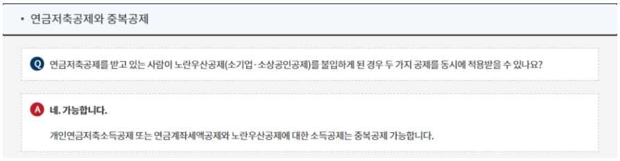 노란우산공제 근로소득 + 사업소득 둘 다 있을 경우 소득공제 가능? | 연금저축 세액공제 중복? - 플팍스(plpax)