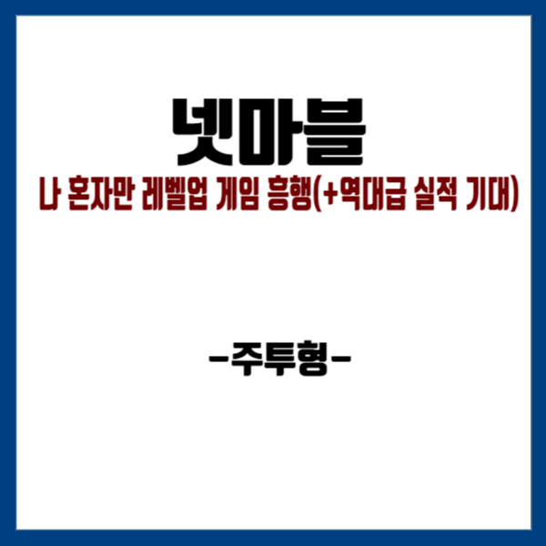 넷마블 주가 전망: 역대급 2분기 실적 기록(+나 혼자만 레벨업 게임 흥행) - 플팍스(plpax)