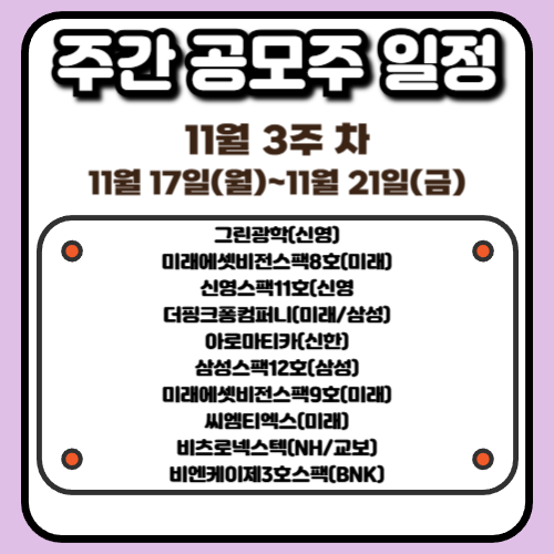 공모주 일정 [25년 11월 3주] - 플팍스(plpax)