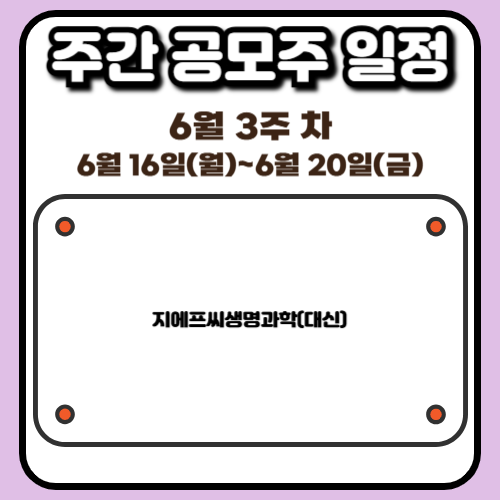 공모주 일정 [25년 6월 3주] - 플팍스(plpax)