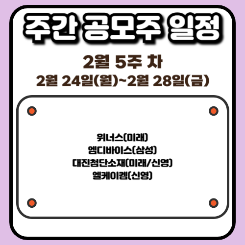공모주 일정 [25년 2월 마지막 주] - 플팍스(plpax)
