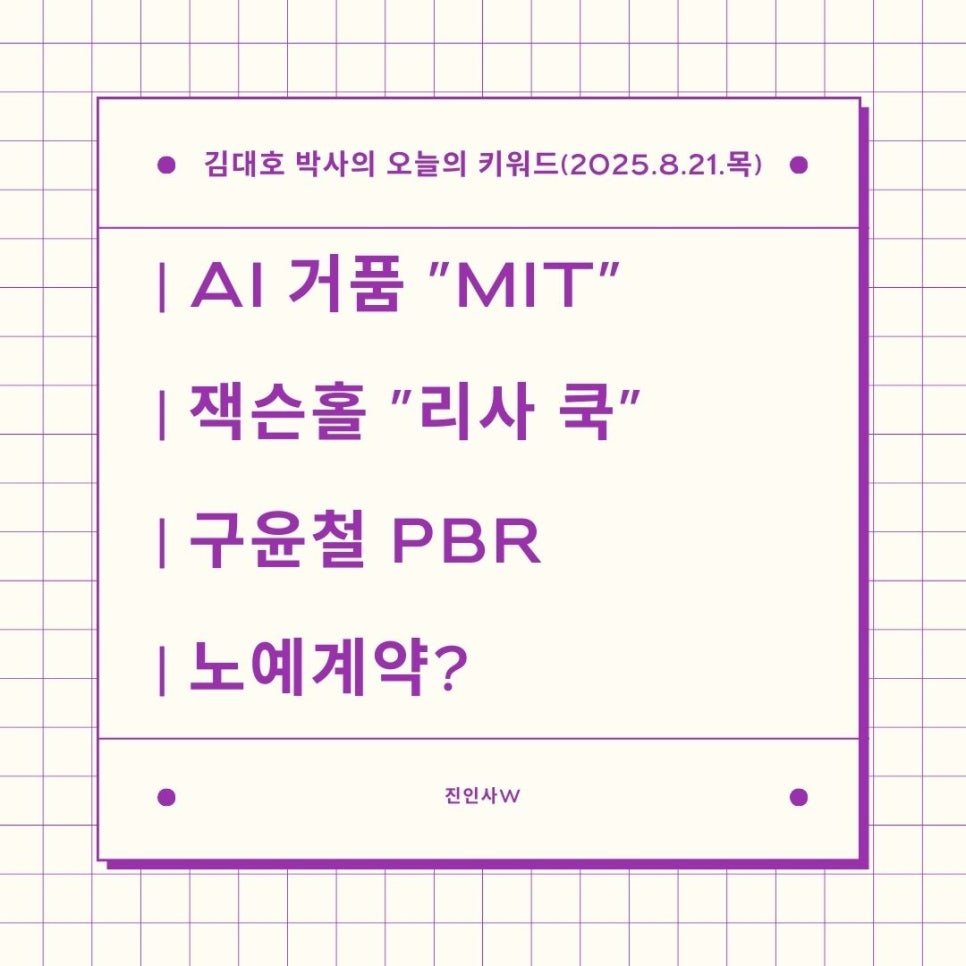 AI 거품 주식시장 벨류에이션 고평가? AI과 기업이윤과 상관관계는? / 트럼프 연준 길들이기 리사 쿡! / 김대호 박사의 오늘의 키워드(2025.8.21.목) - 플팍스 ...