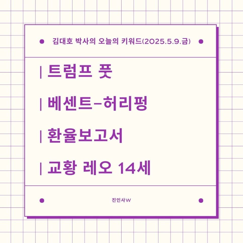 트럼프는 말했다 주식 사라 / 스위스대첩 베센트 허리펑 결말은? / 김대호 박사의 오늘의 키워드(2025.5.9.금) - 플팍스(plpax)