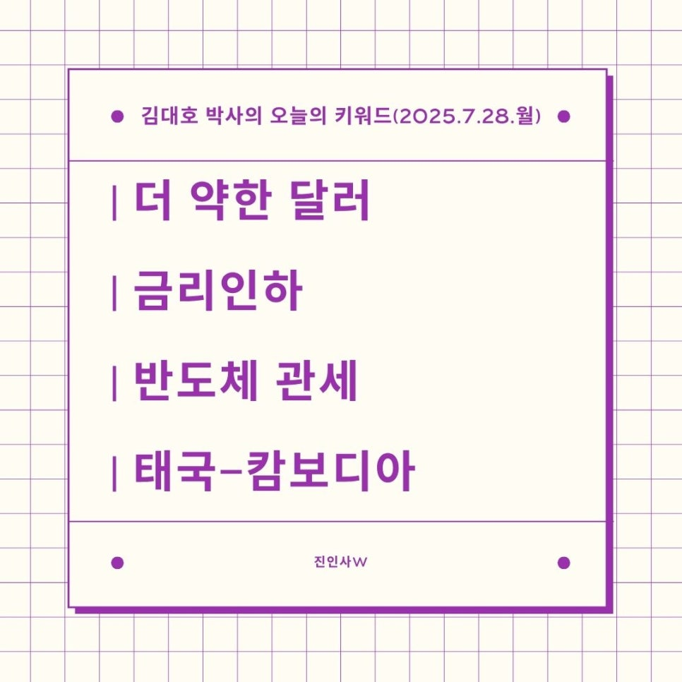 경제기사 요약 더 약한 달러는 특히 무역 적자국 한국, 일본, 대만 등에게 강하게! / 반도체 관세는 우리나라에게 더 위협 / 김대호 박사의 오늘의 키워드(2025.7.28 ...
