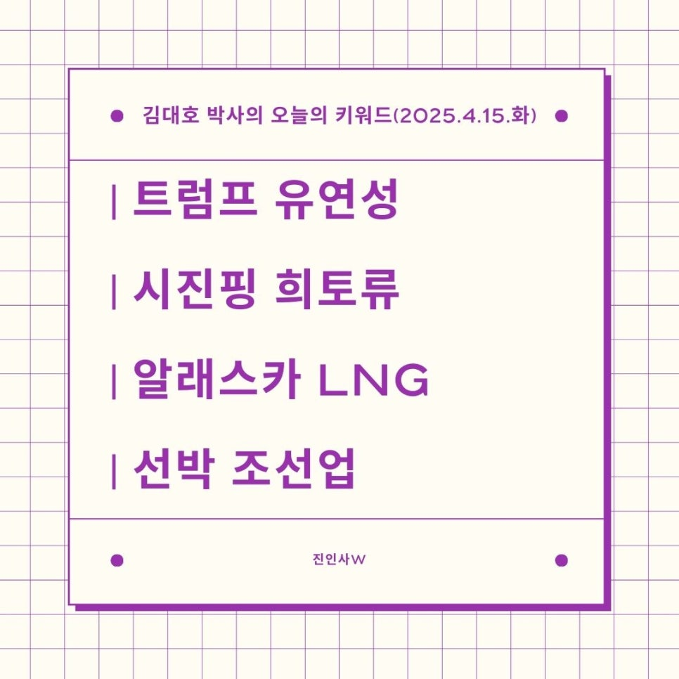 트럼프 유연성으로 한국 반도체 자동차는... / 트럼프 관세 수혜주 / 미국과 협상카드 알래스카 LNG 선박 조선업 득과 실 / 김대호 박사의 오늘의 키워드(2025.4. ...