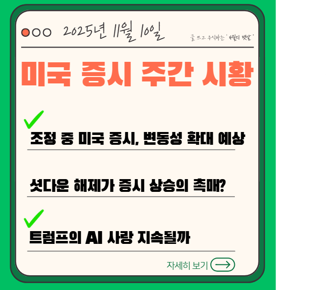 미국 증시 주간 전망(11/0), 변동성 확대될 이번 주, 셧다운 해제 가능성, 미국증시경제일정, - 플팍스(plpax)