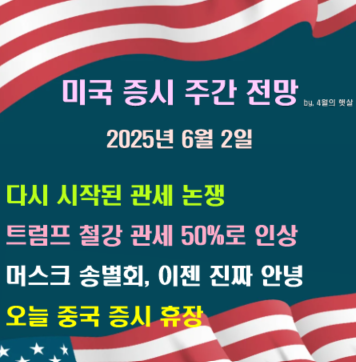 미국 증시 주간 전망(6/2), 철강 관세 50%로 인상, 이번주 비농업 고용지표 주목. - 플팍스(plpax)
