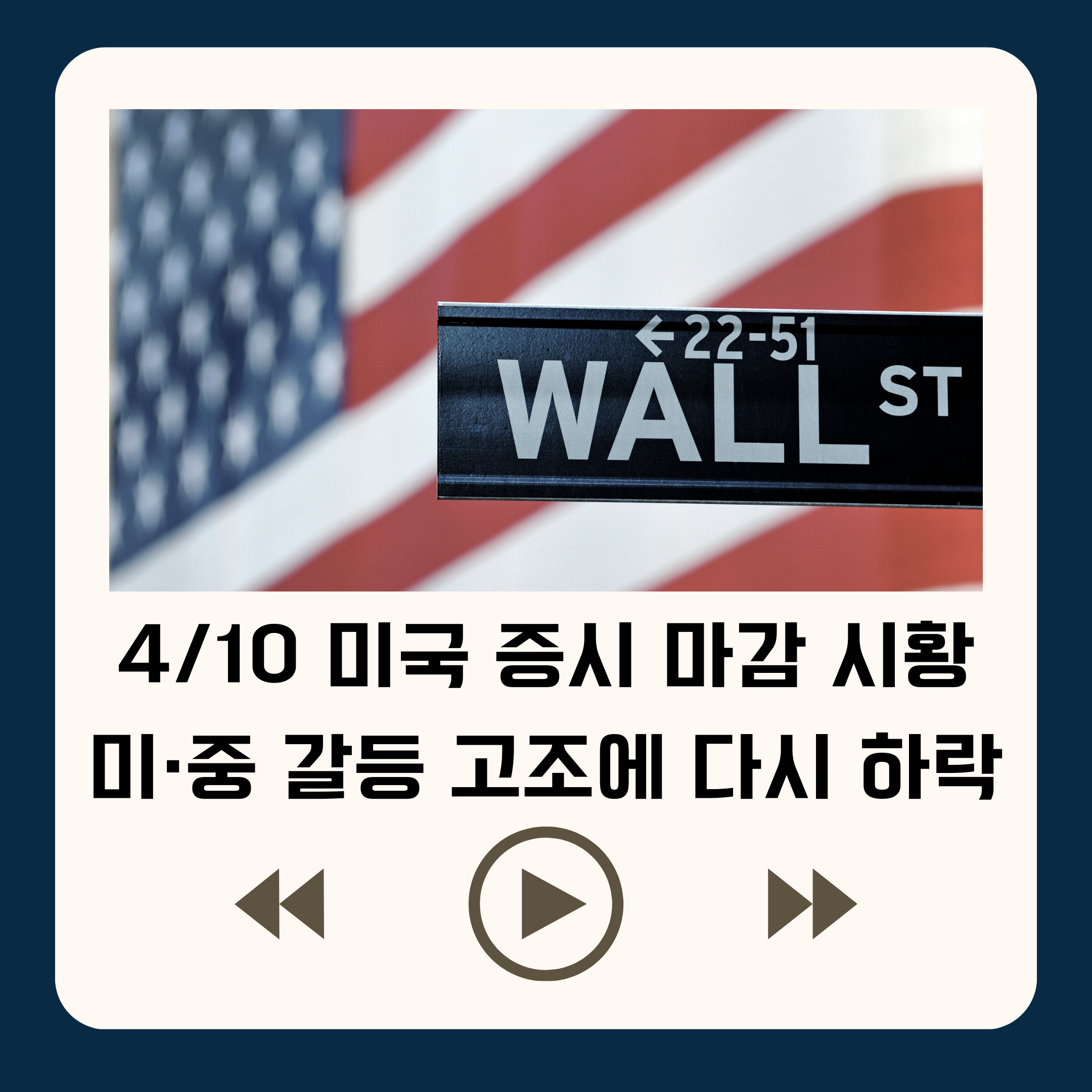 4/10 미국 증시 마감 시황 - 미·중 갈등 고조에 다시 하락 - 플팍스(plpax)