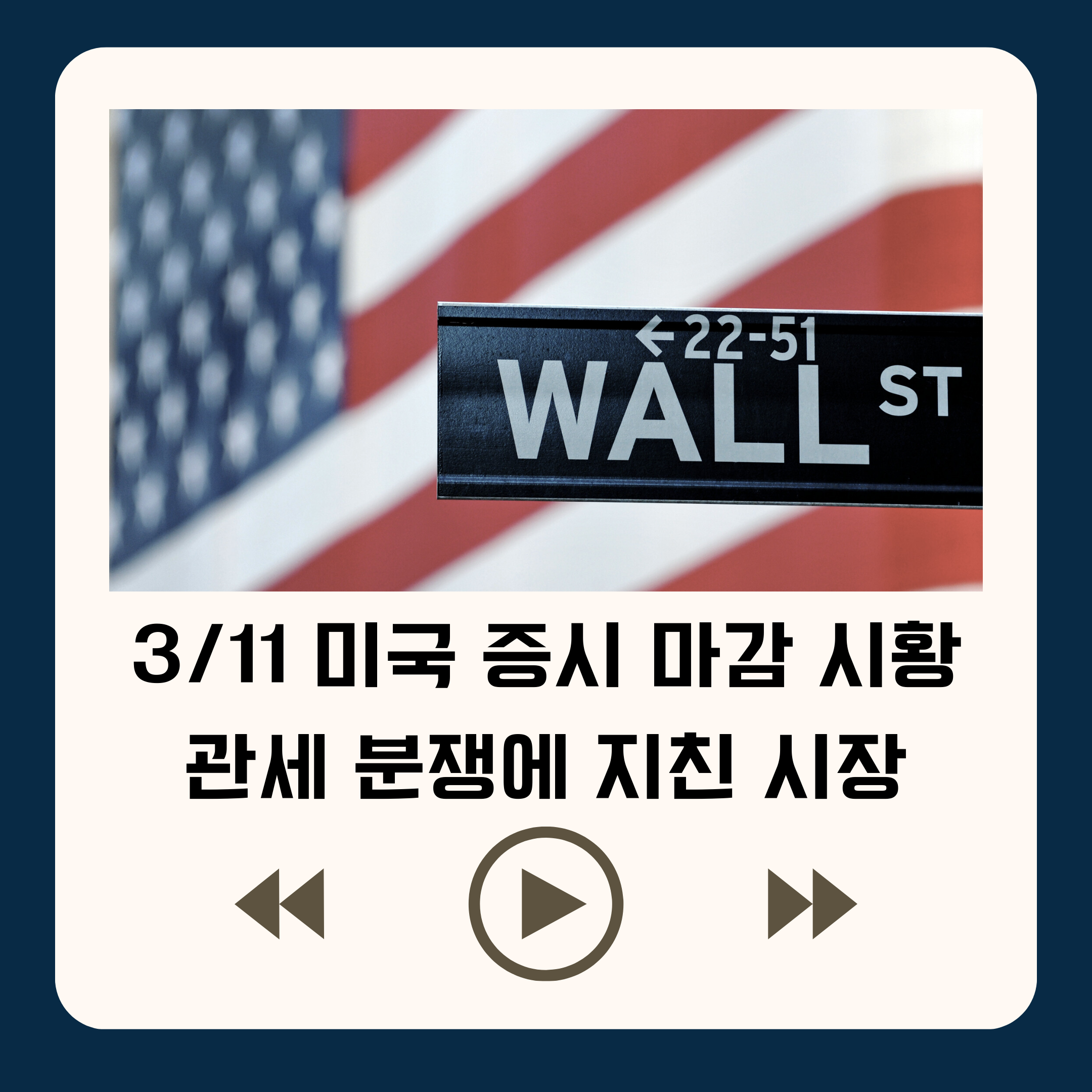 3/11 미국 증시 마감 시황 - 관세 분쟁에 지친 시장 - 플팍스(plpax)