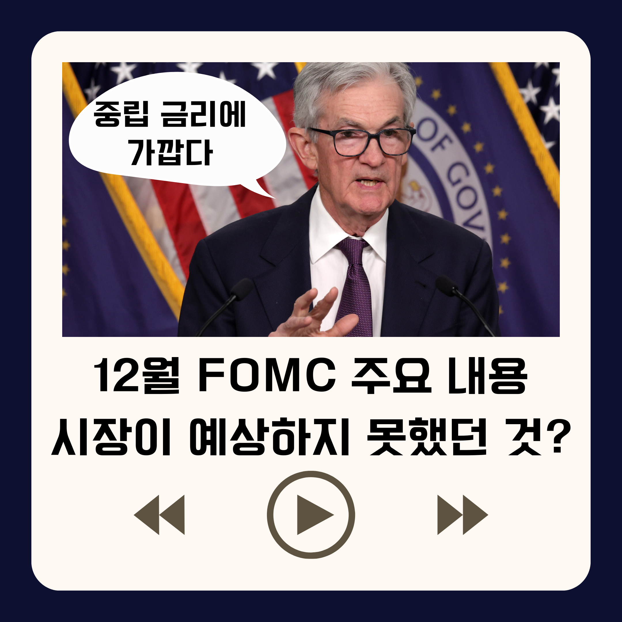 12월 FOMC 주요 내용 - 시장이 예상하지 못했던 것? - 플팍스(plpax)