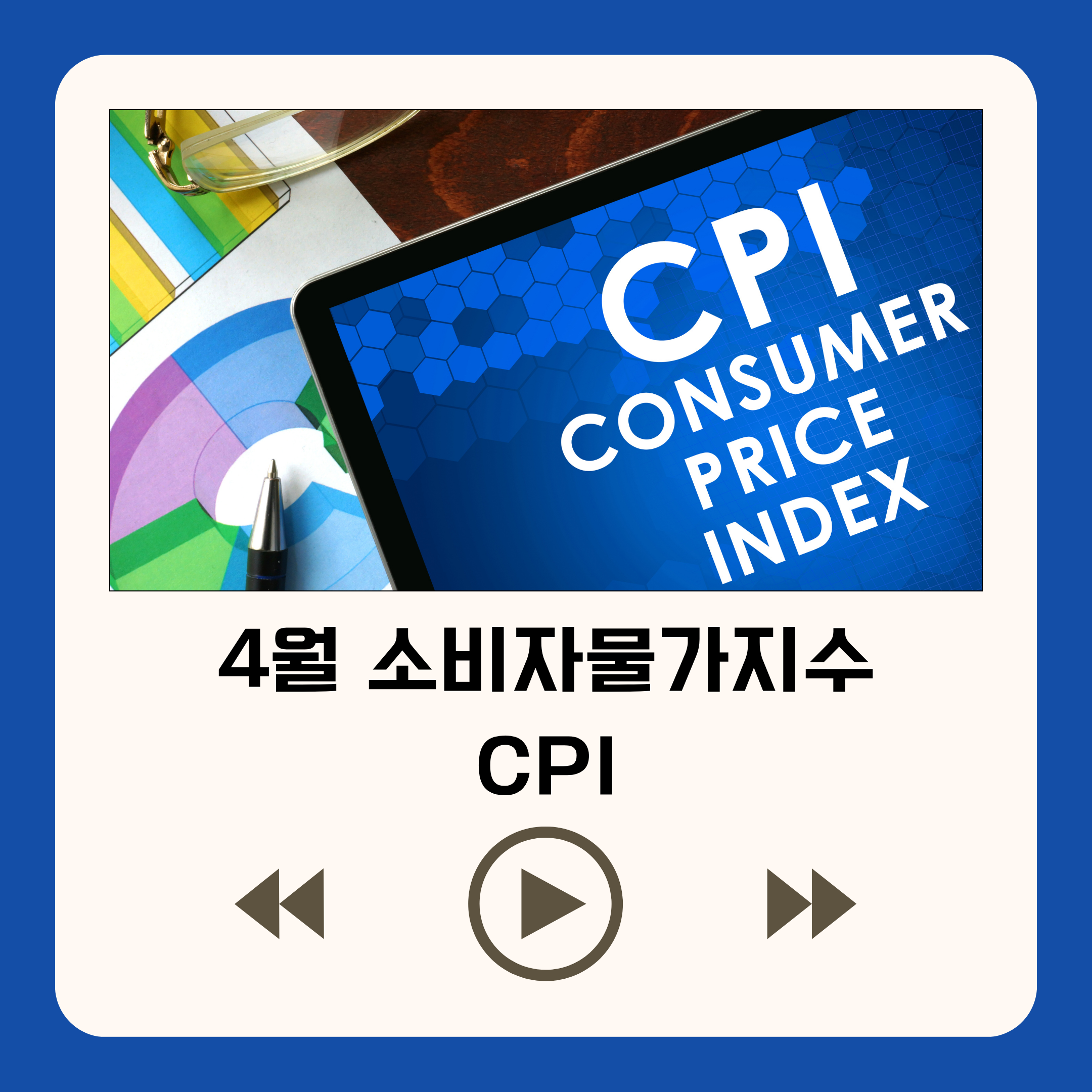 4월 소비자물가지수 CPI - 플팍스(plpax)