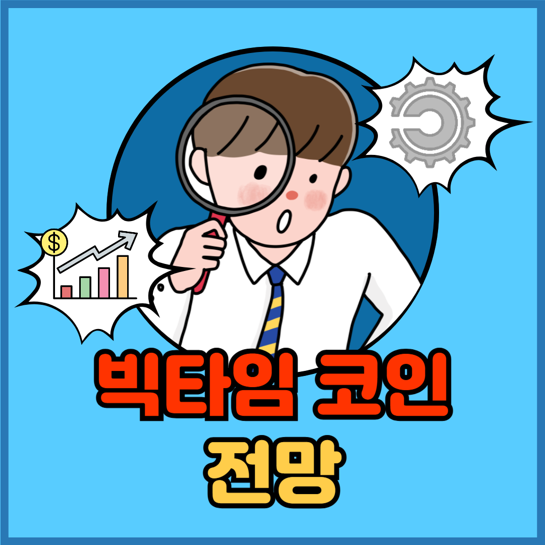 🚀 빅타임(Big Time) 코인 전망! 앞으로 어떻게 될까? - 플팍스(plpax)