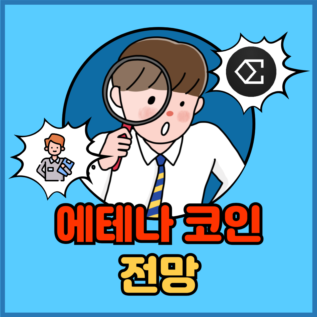 에테나 코인 전망, Web3 인프라 프로젝트의 미래는? - 플팍스(plpax)