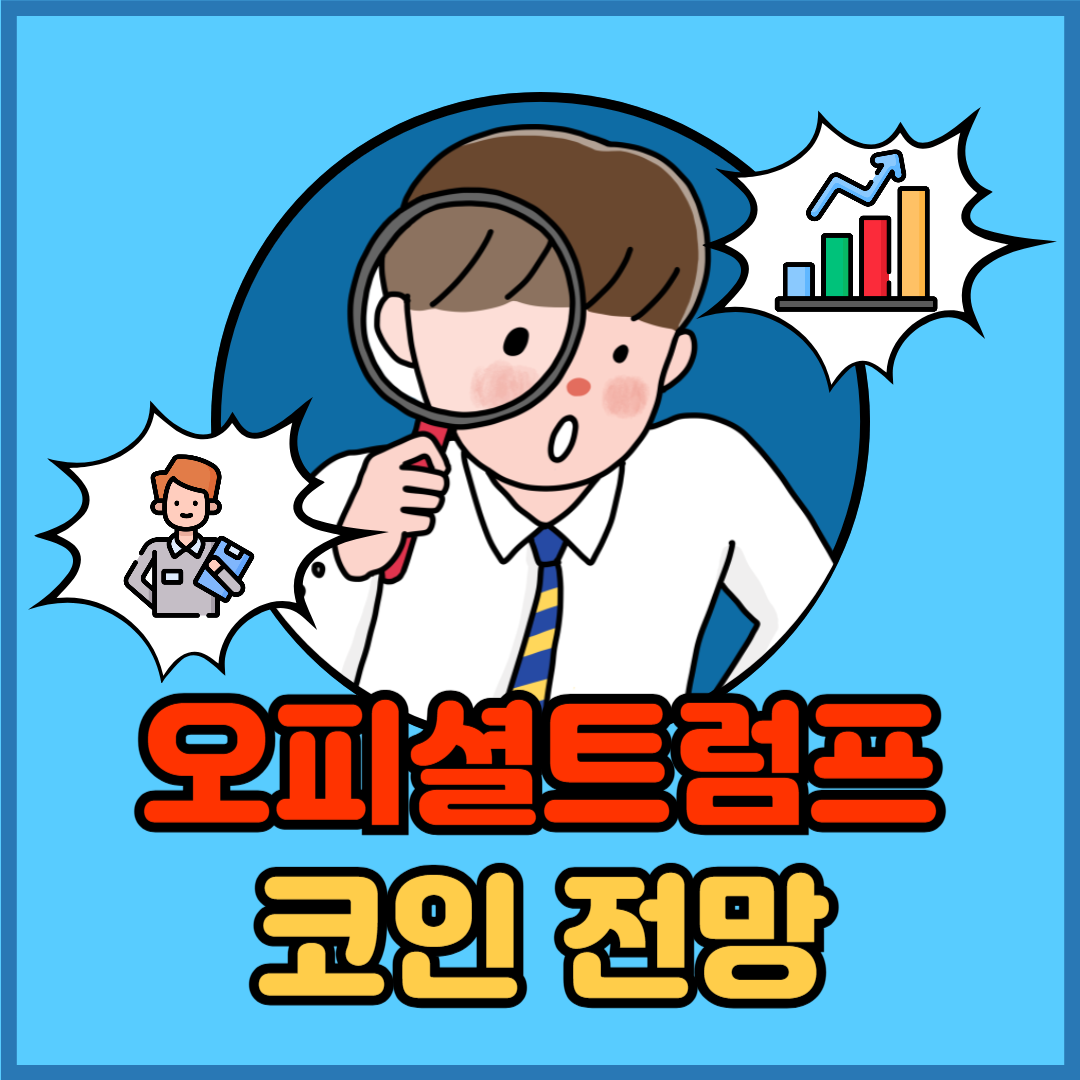 오피셜트럼프 코인 전망, 밈코인의 한계를 넘을 수 있을까? - 플팍스(plpax)