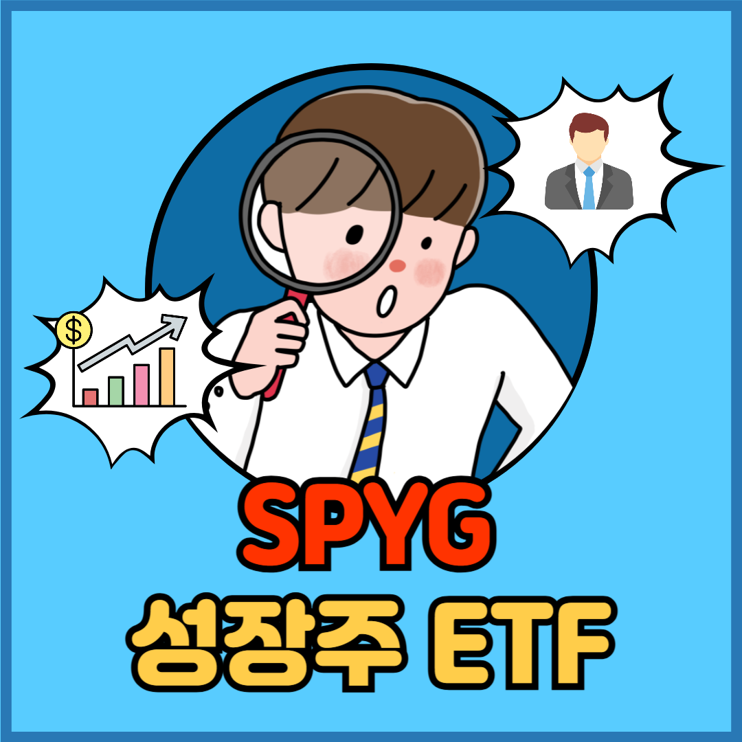 SPYG(스파이G)란? 성장주 ETF로 투자하는 방법 알아보기! - 플팍스(plpax)