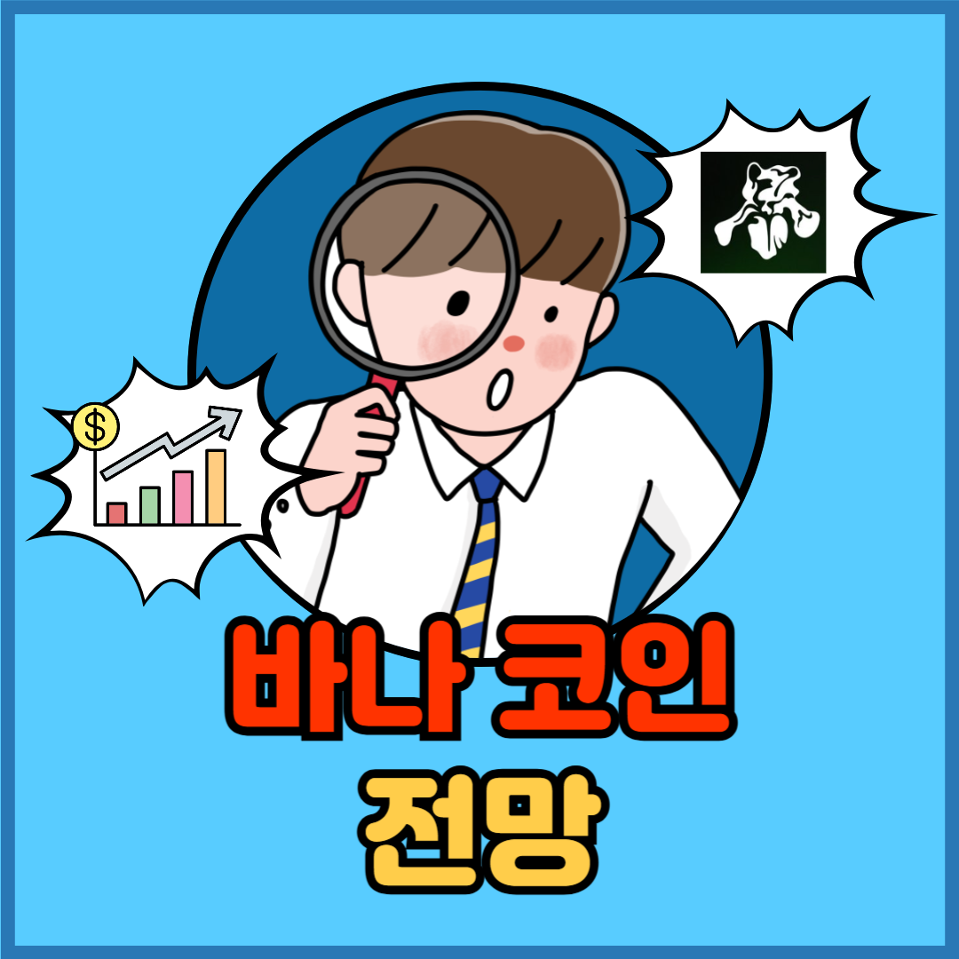 바나 코인 전망 🚀 앞으로 어떻게 될까? - 플팍스(plpax)