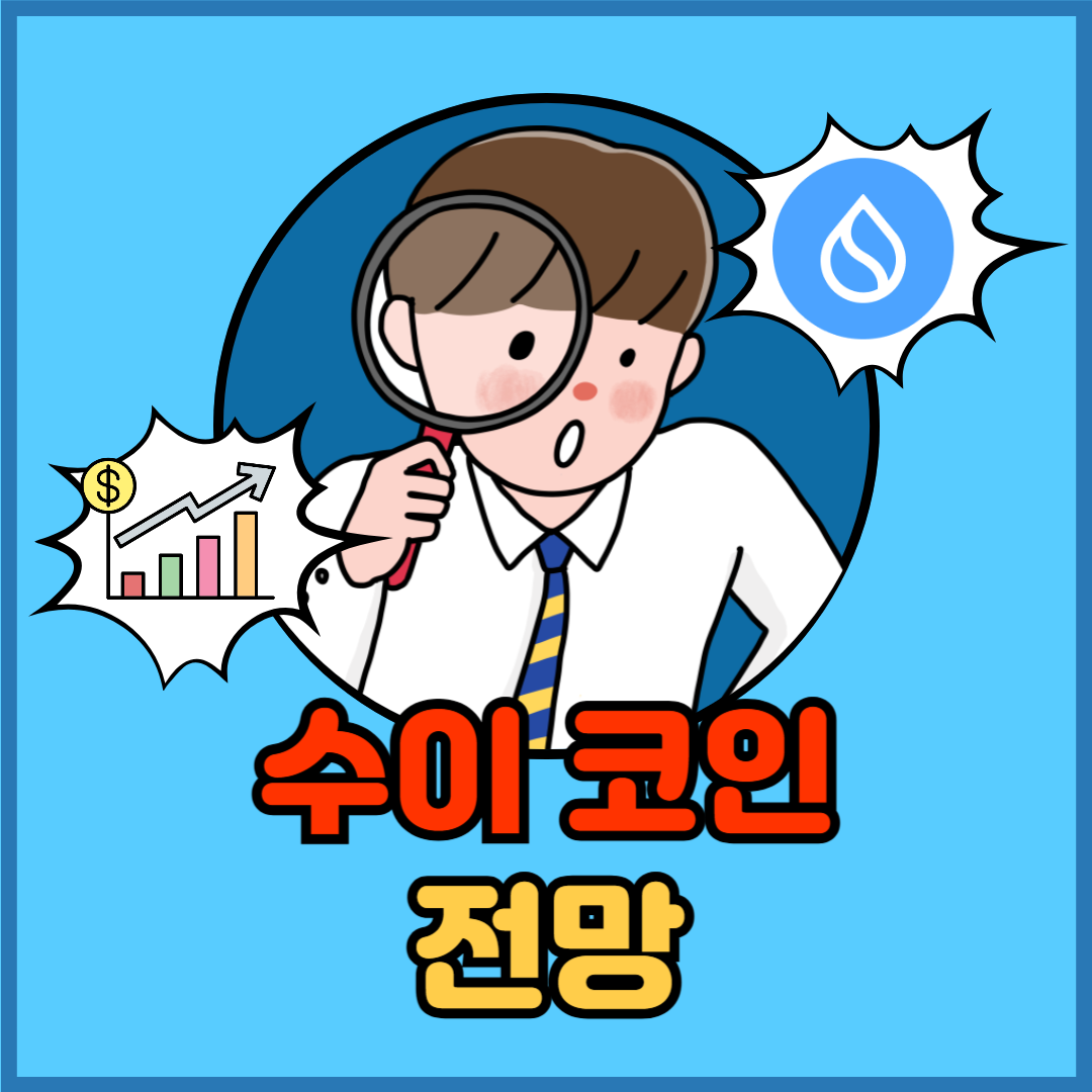 수이 코인 전망, 지금 투자해도 괜찮을까? - 플팍스(plpax)