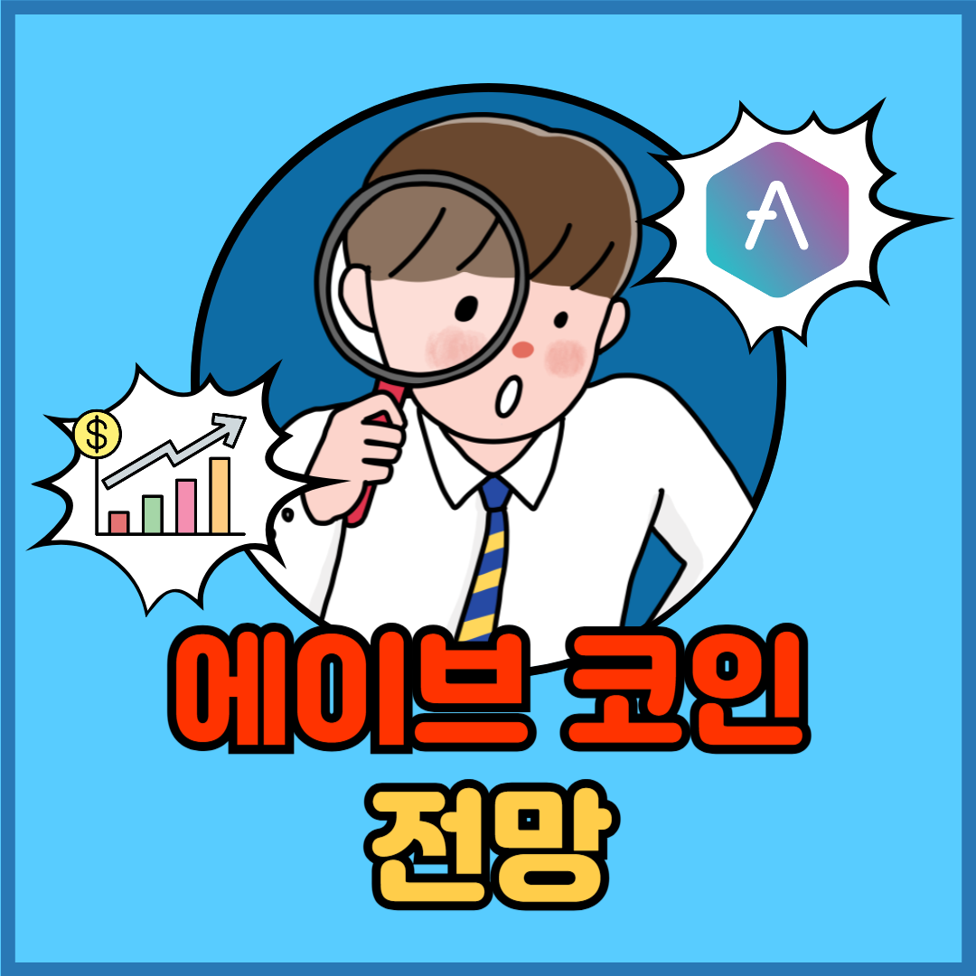 에이브 코인(AAVE) 전망: 디파이 선두주자의 미래는? - 플팍스(plpax)