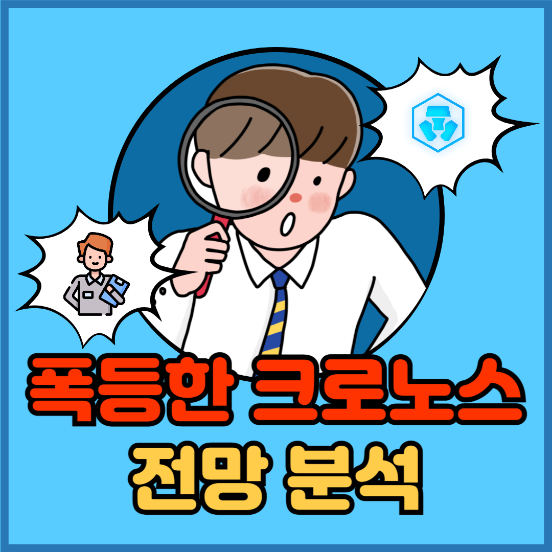 폭등한 크로노스 코인(CRO), 앞으로의 전망은? - 플팍스(plpax)
